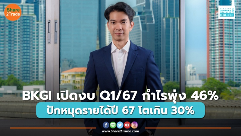 BKGI เปิดงบ Q1/67 กำไรพุ่ง 46% ปักหมุดรายได้ปี 67 โตเกิน 30% | Share2Trade